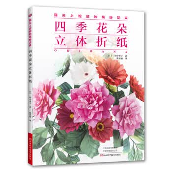 四季花朵立体折纸/