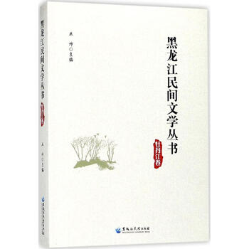 黑龙江民间文学丛书牡丹江卷