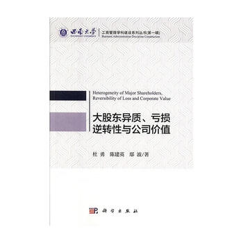 大股东异质.亏损逆转性与公司价值 金融与投资 杜勇 科学出版社 9787030601766