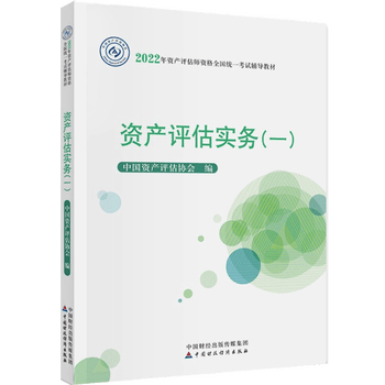 【现货包邮】2022资产评估师教材资产评估实务(一) 资产评估师教材 资产评估师备考2023