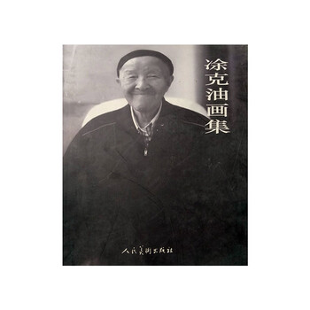 凃克油画集(精装) 绘画 凃克[绘] 人民美术出版社 9787102037288