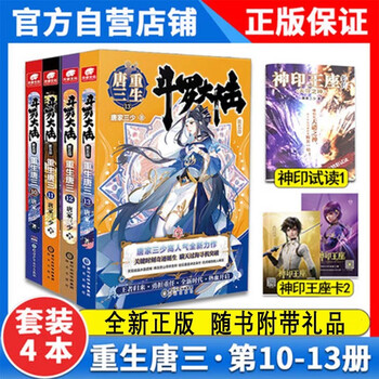 包邮 重生唐三13 1-11-12-13-14-15 斗罗大陆第五部唐家三少继终极斗罗龙王传说神界传说终极斗罗琴帝1-16-26新著神印王座外传天守之神 包邮4本 重生唐三10+11+12+13