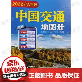 中国交通地图册（大字版）（2022）