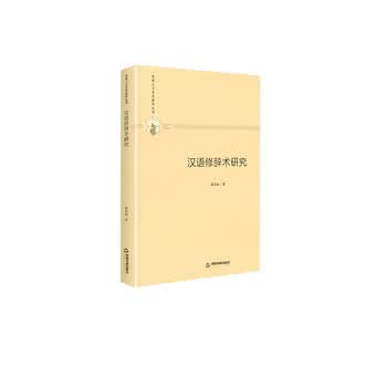多维人文学术研究丛书：汉语修辞术研究
