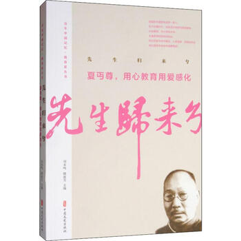 先生归来兮 夏丏尊,用心教育用爱感化 夏丏尊 等 著 中国现当代文学