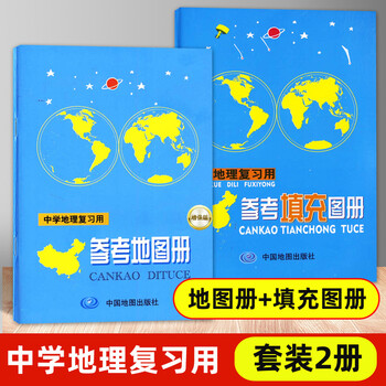 2021增强版中学地理复习用 参考地图册+参考填充图册 中国地图出版社 含答案