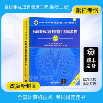 系统集成项目管理工程师教程第2版全国计算机技术与软件专业技术资格水平考试指定用书清华大学出版社
