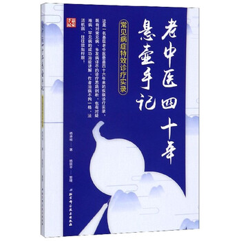 老中医四十年悬壶手记(常见病症 诊疗实录)