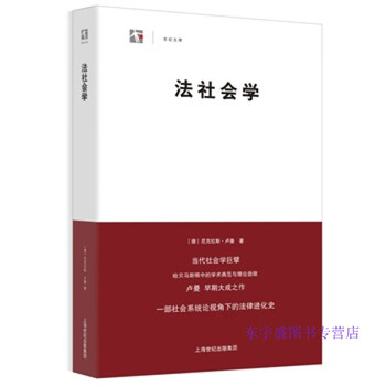 法社会学 (德)尼克拉斯.卢曼 著 宾凯,赵春燕 译 法学理 [德]尼克拉斯·卢曼