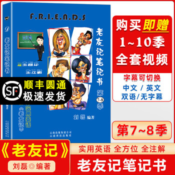 赠全套视频 老友记笔记书第7-8季合订本 老友记第七季第八季合订本 跟着美剧老友记学英语笔记本
