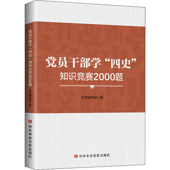 党员干部学四史知识竞赛2000题 图书