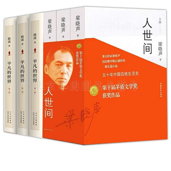 正版 人世间(上中下) 梁晓声 2019第十届茅盾文学奖获奖作品 6册 人世间+平凡的世界