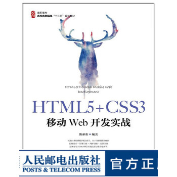 HTML5+CSS3移动Web开发实战