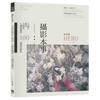 台版 摄影本事 小道具做出大场景人像的100种创意变化