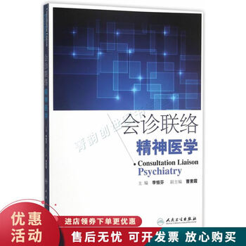 会诊联络精神医学