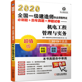 包邮 2020建造师执业资格考试必刷题+历年真题+押题试卷 机电工程管理与实务书籍