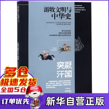 突厥汗国/游牧文明与中华史