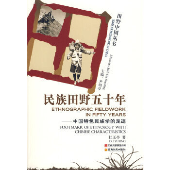 田野中国丛书-民族田野五十年【正版图书】