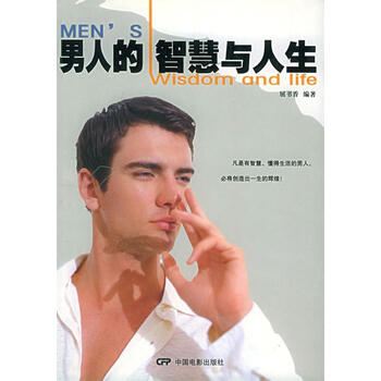 男人的智慧与人生 屈书香 编著【正版书】