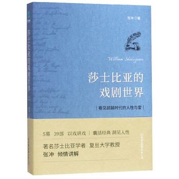 莎士比亚的戏剧世界 新华正版