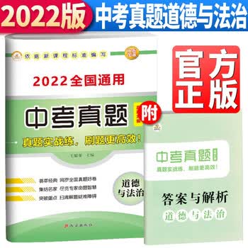 2022年中考：中考真题汇编道德与法治/九年级初三上下册试卷 中考真题卷 中考真题分类汇编 新中考必刷卷 必刷题