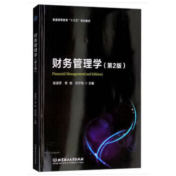 财务管理学（第2版） 肖淑芳,佟岩,刘宁悦 编 北京理工大学出版社 9787568259262