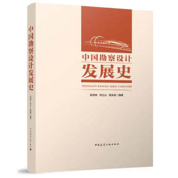 中国勘察设计发展史  吴奕良  中国勘察设计行业从业人员