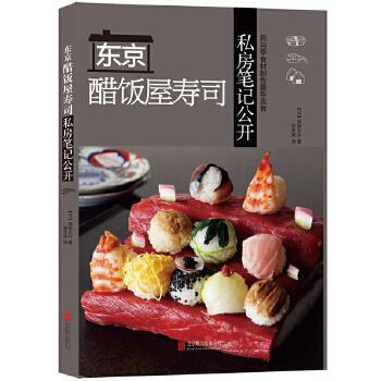 东京醋饭屋寿司私房笔记公开【保证正版】