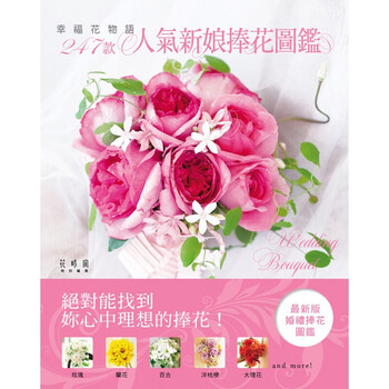 现货台版 幸福花物语 247款人气新娘捧花图鉴生活类