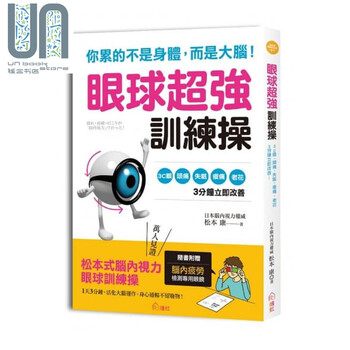 你累的不是身体，而是大脑！眼球超强训练操 港台原版 松本康 绘虹 眼睛保健