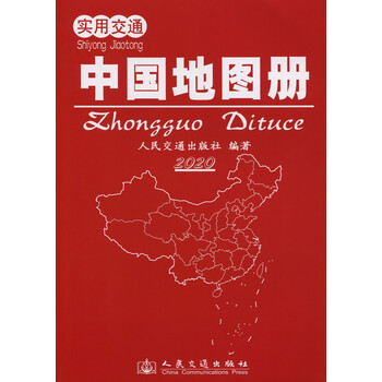 实用交通中国地图册（2020版）