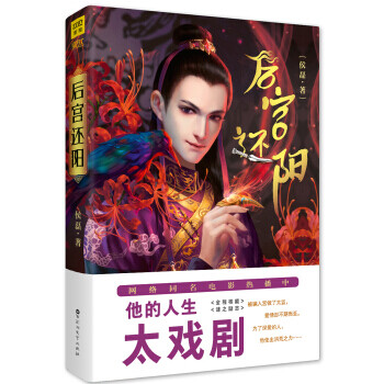 后宫还阳 侯磊 百花洲文艺出版社【正版图书】