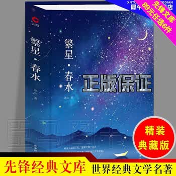 先锋经典文库：繁星 春水（精装） 冰心先生“爱的哲学”代表作，广泛传阅、家喻户晓的经典