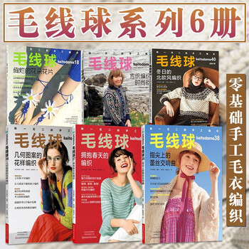 毛线球系列6册 零基础学手工毛衣编织书 传统编织 孔斯特蕾丝编织 手编的花海 基础款毛衫编织书预售
