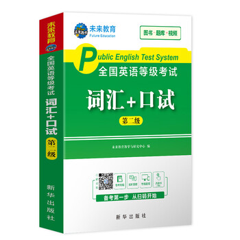 未来教育2022年全国公共英语等级考试二级级词汇+口试考试用书可搭配pets2教材