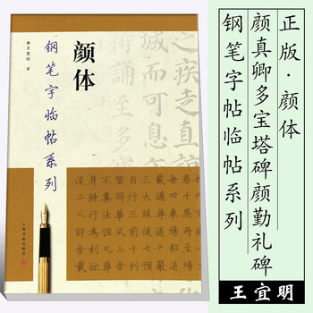 正版颜体 钢笔字帖临帖系列 颜真卿多宝塔碑 颜勤礼碑 麻姑仙坛记繁体钢笔圆珠笔硬笔书法入门临摹基础训