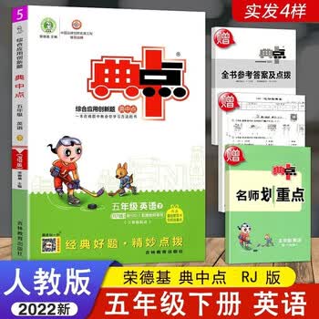 2022春季新书典中点五年级下册英语人教PEP版课外配套同步练习册