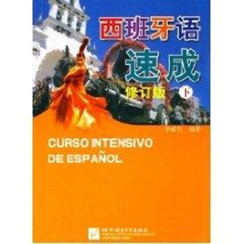 (修订版)西班牙语速成下