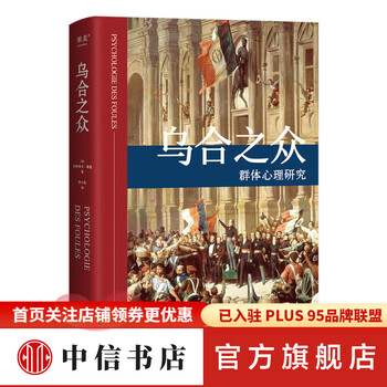 乌合之众   法  居斯塔夫勒庞 中信书店