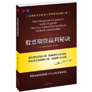 股票期货赢利秘诀(美) 威廉姆·达尼根著北京联合出版公司9787550210110