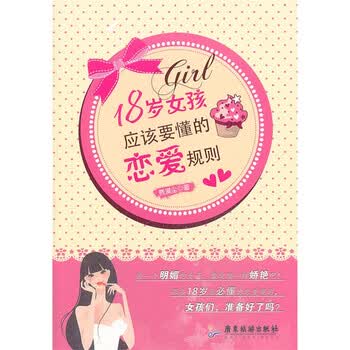 正版 18岁女孩应该要懂的恋爱规则 9787807666912