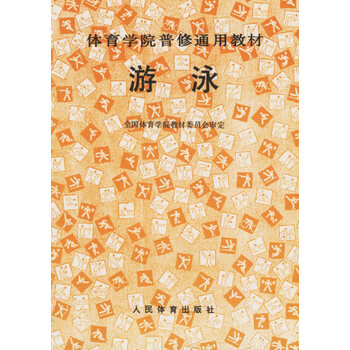 游泳/体育学院普修通用教材. 全国体育学院教材委员