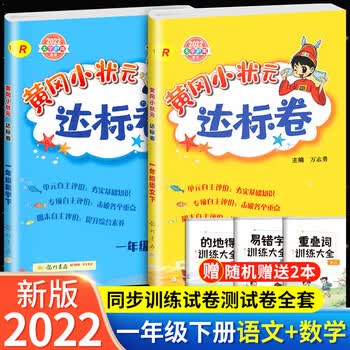 【科目可选】2022新版黄冈小状元一年级下语文数学达标卷人教版北师大版小学1年级下册教材同步训练 一年级下册 语文+数学 人教版