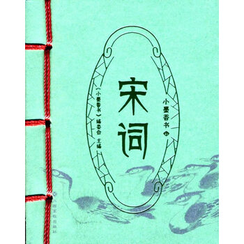 【保证正版】小墨香书  宋词 本书编写组 江西高校出版社 9787549353958