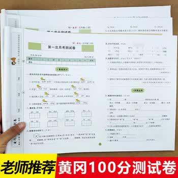 五年级上册语文数学英语试卷全套人教版共3册 黄冈100分冲刺卷小学5年级上学期教材同步练习题单元月考期中期末测试卷