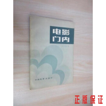 保证正版  可开发票！！电影门内