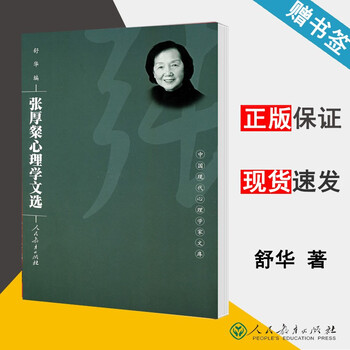 张厚粲心理学文选 舒华 人民教育出版社