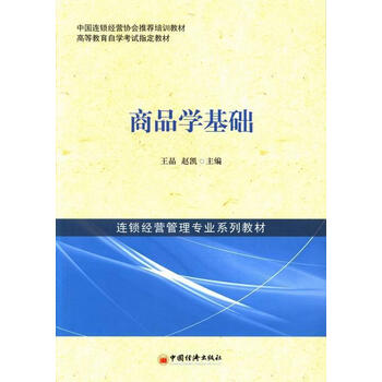 速发 商品学基础 王晶 商品学高等教育教材 大中专教材教辅 9787513620116