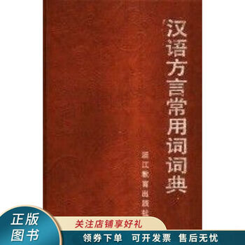 汉语方言常用词词典