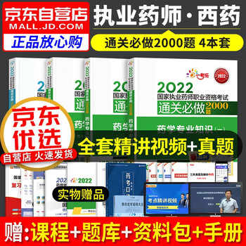 执业药师2022西药习题集 国家执业药师通关必做2000 药学专业知识一二+综合知识+药事管理与法规 2022年执业药师西药练习题 医药科技版 职业药师2022西药题库